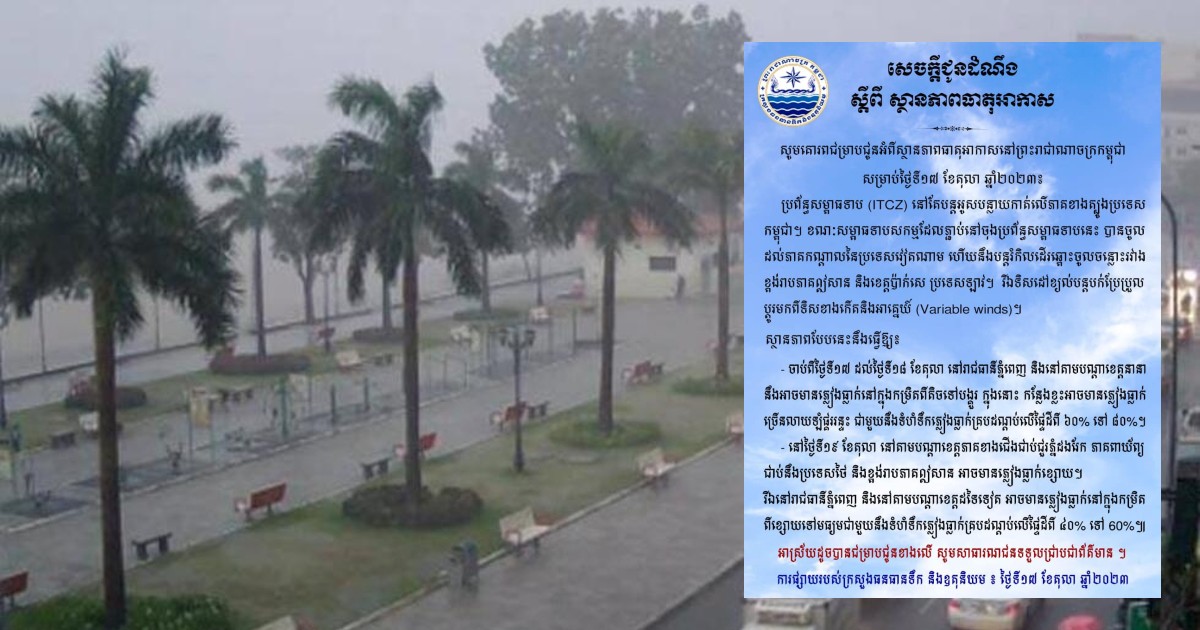ចាប់ពីថ្ងៃនេះ នឹងថ្ងៃស្អែក ភ្នំពេញ ...