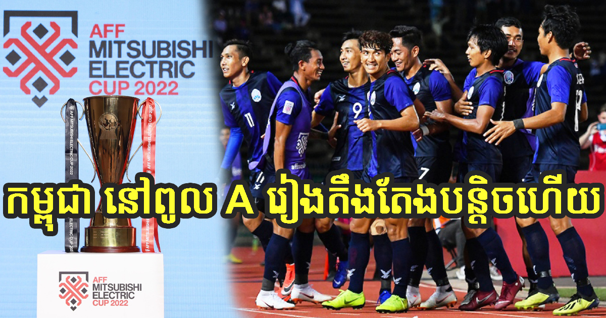 ក្តៅៗ! ចេញហើយលទ្ធផលចាប់ឆ្នោតពាន AFF Mitsubishi Electric Cup 2022 ខណៈកម្ពុជានៅពូល A ...