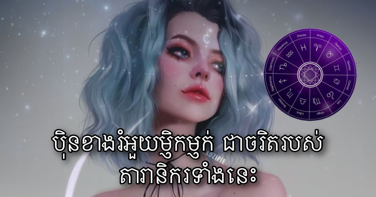 ប៉ិនខាងរំអួយម្ញិកម្ញក់ ជាចរិតរបស់តារានិករទាំងនេះ - Khmerload