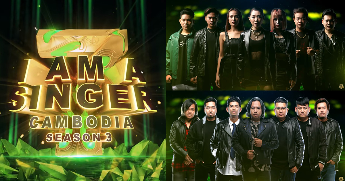 I Am A Singer Cambodia រដូវកាលទីថ្មី ...