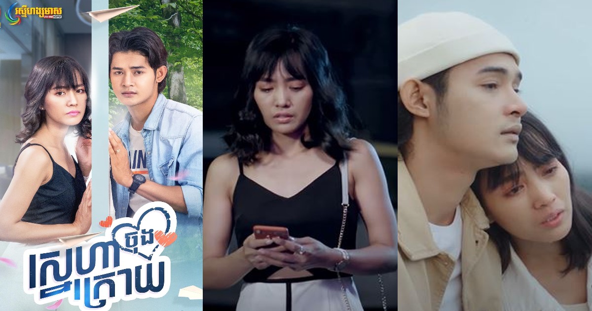 ណាក់ ស្រីណា ចេញមកកម្សត់មួយទំហឹង ក្នុងរឿង «ស្នេហាចុងក្រោយ»! (មានវីដេអូ) - Khmerload | Cambodia ...