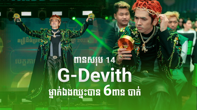G-Devith ទទួលបានពានរង្វាន់សឹងតែពាក់កណ្តាលម្នាក់ឯង ...