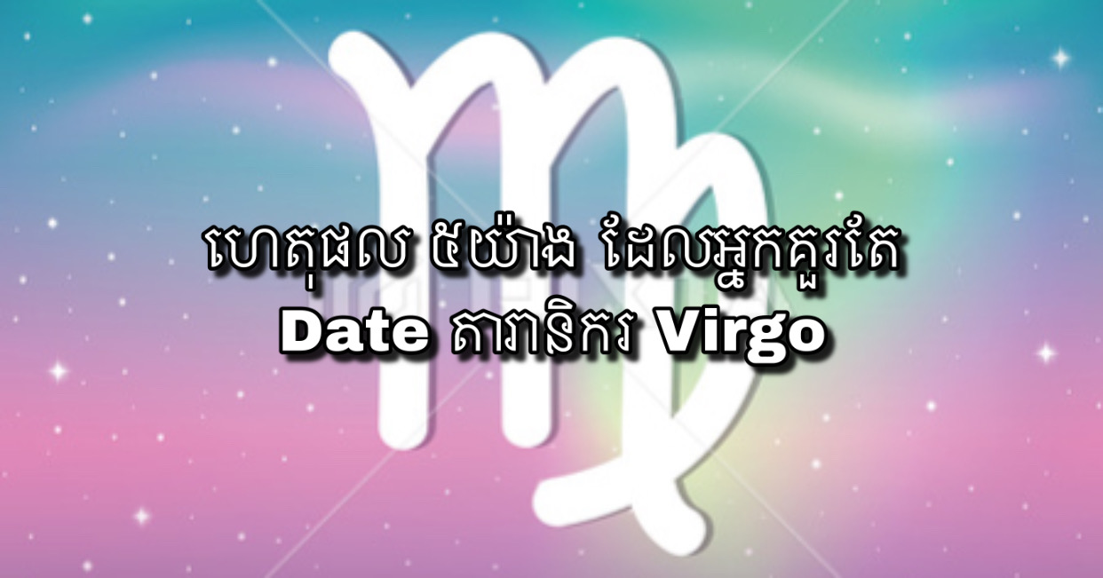 ហេតុផល ៥យ៉ាង ដែលអ្នកគួរតែ Date តារានិករ Virgo - Khmerload