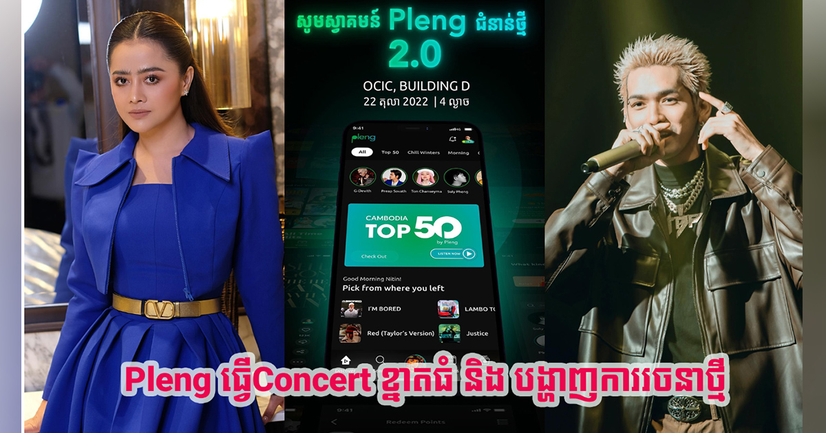Pleng លេង ម៉ាអស់ដៃ រៀបចំ Concert សុទ្ធតែ តារា ល្បីៗ ព្រមទាំងបង្ហាញ មុខមាត់ថ្មី របស់ Pleng ...