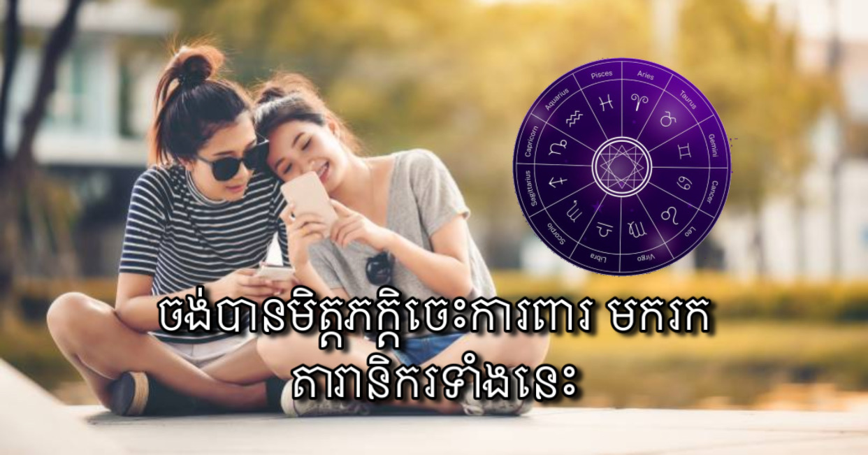 ចង់បានមិត្តភក្ដិចេះការពារ មករកតារានិករទាំងនេះ - Khmerload