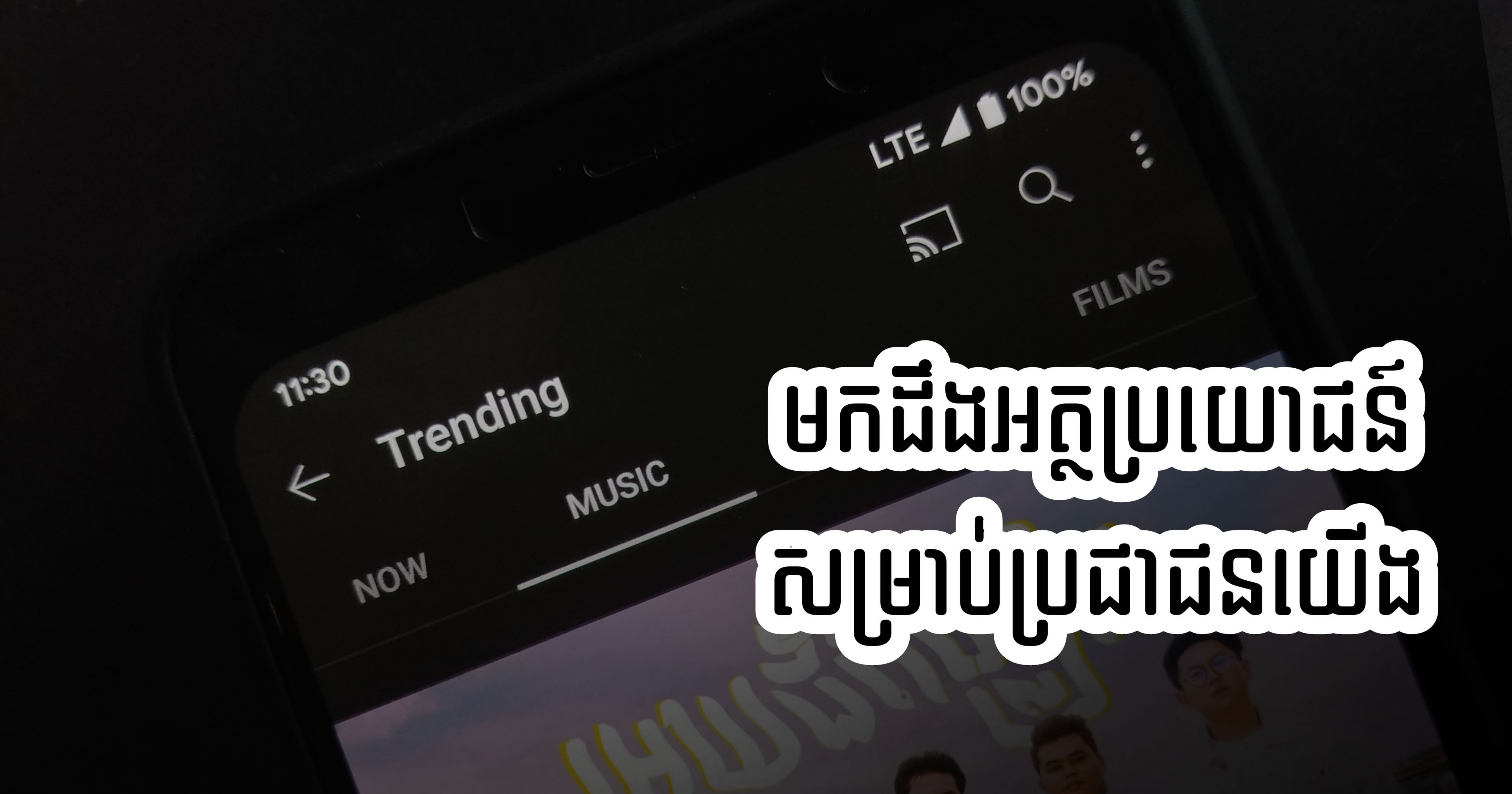 ទីបំផុត! YouTube បញ្ចេញកំណែ App ចុងក្រោយ លើទូរសព្ទ ដាក់បញ្ចូលតំបន់ប្រទេសកម្ពុជា - Khmerload ...
