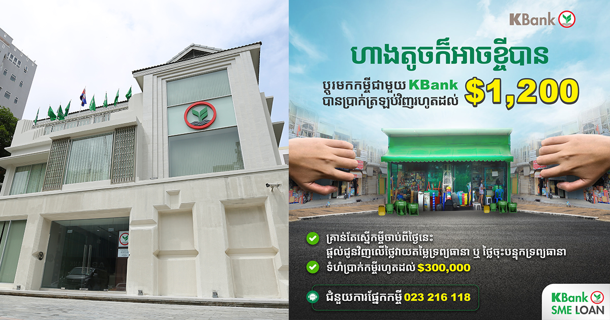 បើកជម្រើសសម្រាប់អ្នកដែលកំពុងស្វែងរកដើមទុន ដើម្បីពង្រីកអាជីវកម្មជាមួយនឹង KBank SME Loan ...