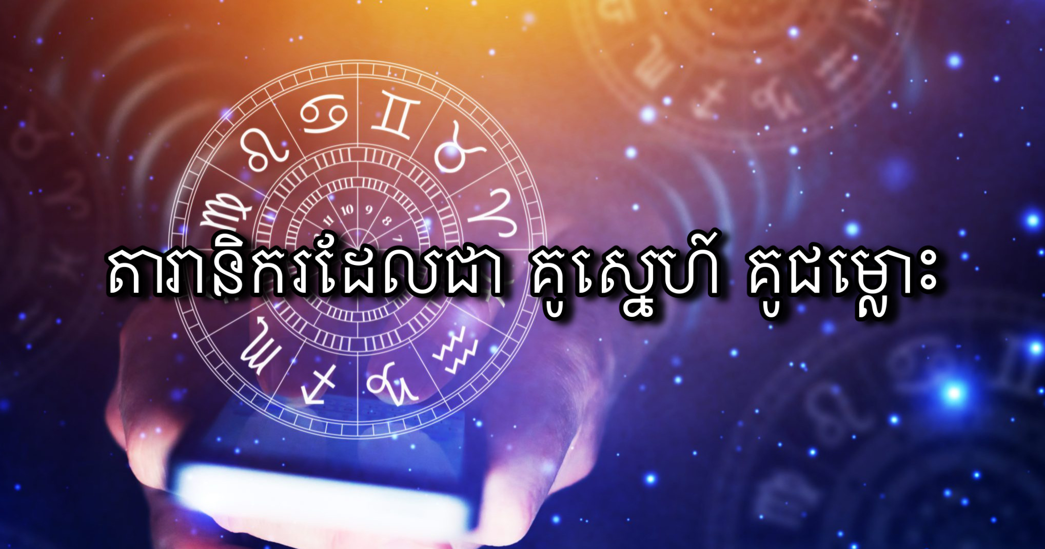 តារានិករដែលជា គូស្នេហ៍ គូជម្លោះ! - Khmerload