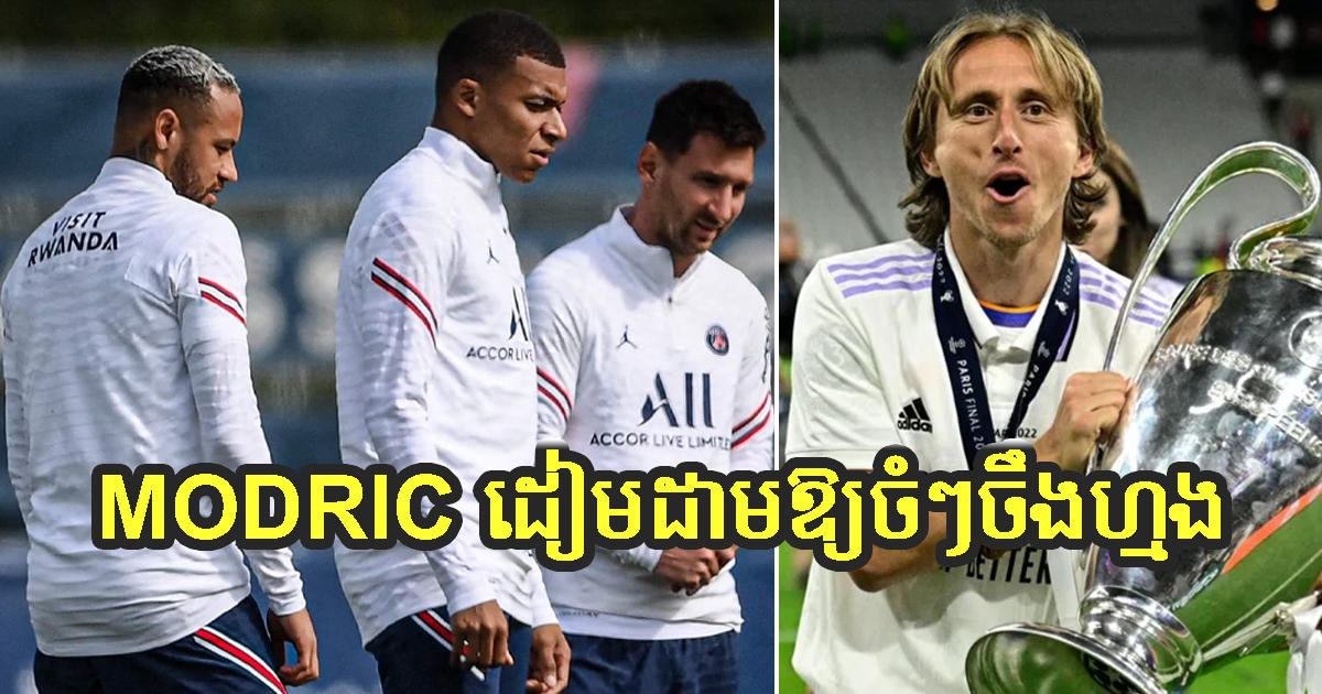 ចុម! Modric ថាកីឡាករ PSG រូបនេះបើនិយាយពីរឿងលុយគេមានច្រើនជាងគេបំផុត ...