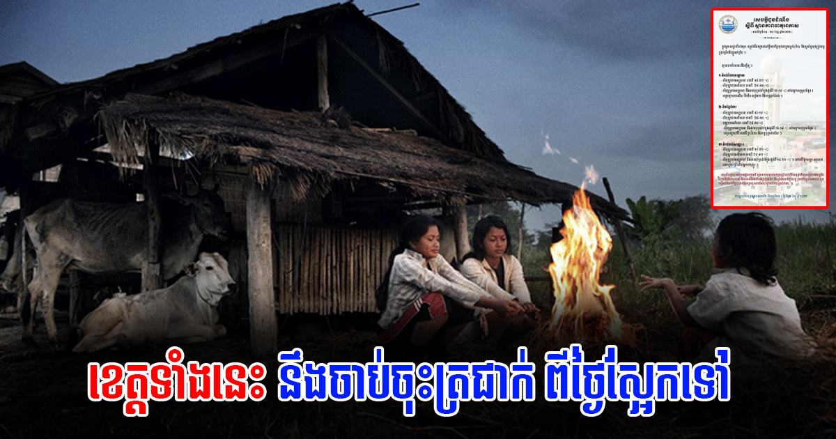 ត្រៀមអាវរងារទៅ! ចាប់ពីថ្ងៃស្អែក បណ្តាខេត្ត ទាំង នេះ ...