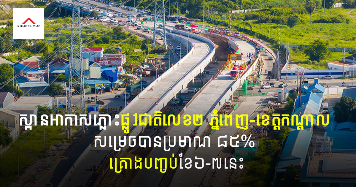 ស្ពានអាកាសភ្លោះផ្លូវជាតិលេខ២ ភ្នំពេញ-ខេត្តកណ្ដាល សម្រេចបានប្រមាណ ៨៥ ...