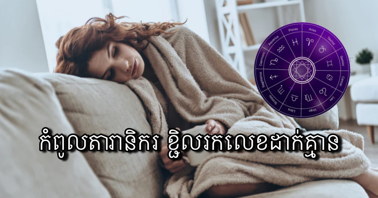 កំពូលតារានិករ ខ្ជិលរកលេខដាក់គ្មាន - Khmerload