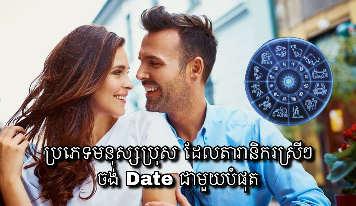 ប្រភេទមនុស្សប្រុស ដែលតារានិករស្រីៗចង់ Date ជាមួយបំផុត - Khmerload