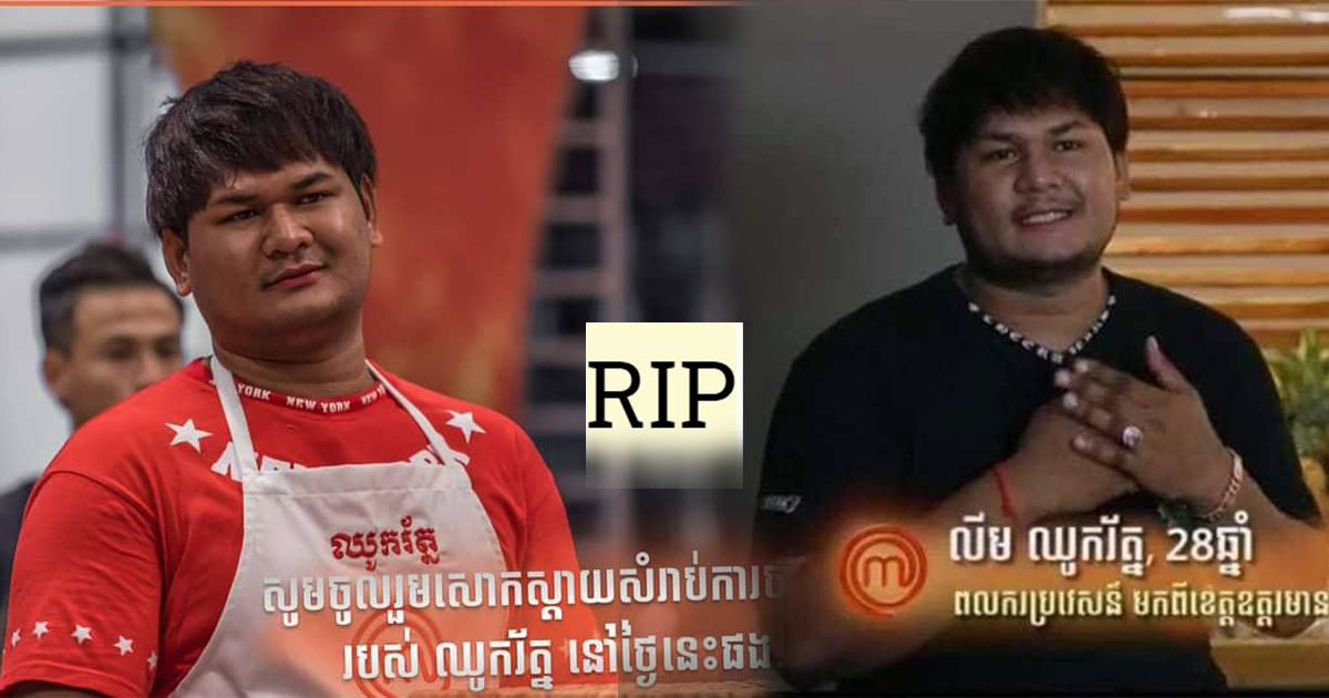 ចាំបានអត់? សោកស្ដាយណាស់ បេក្ខភាព លឹម ឈូករ័ត្ន កម្មវិធី Masterchef Khmer ...