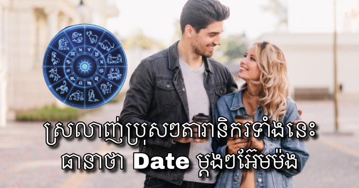 ស្រលាញ់ប្រុសៗតារានិករទាំងនេះ ធានាថា Date ម្ដងៗអ៊ែមម៉ង - Khmerload