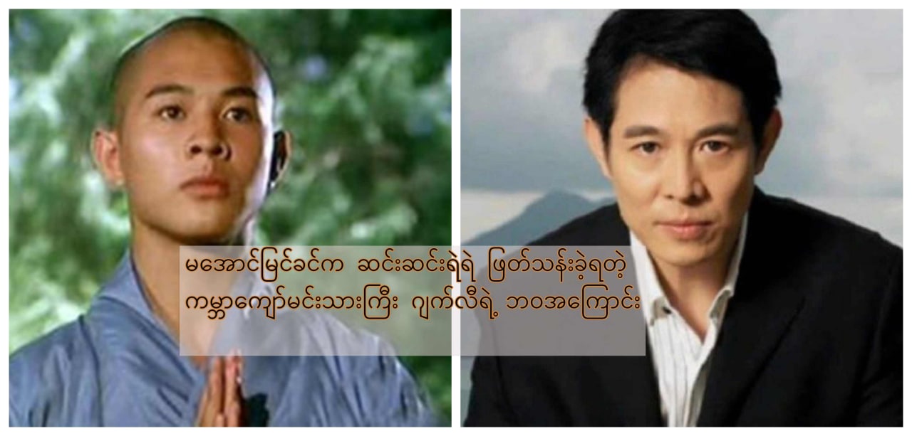 မအောင်မြင်ခင်က ဆင်းဆင်းရဲရဲဖြတ်သန်းခဲ့ရတဲ့ ကမ္ဘာကျော်မင်းသားကြီး ဂျက