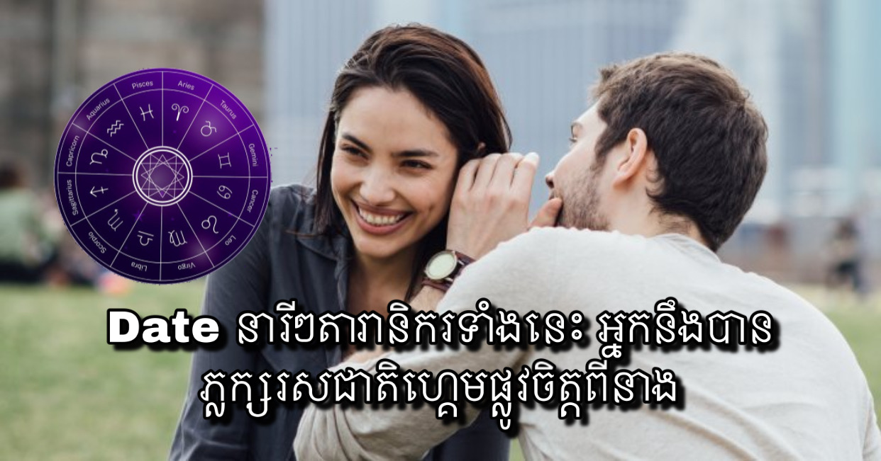 Date នារីៗតារានិករទាំងនេះ អ្នកនឹងបាន ភ្លក្សរសជាតិហ្គេមផ្លូវចិត្តពីនាង - Khmerload