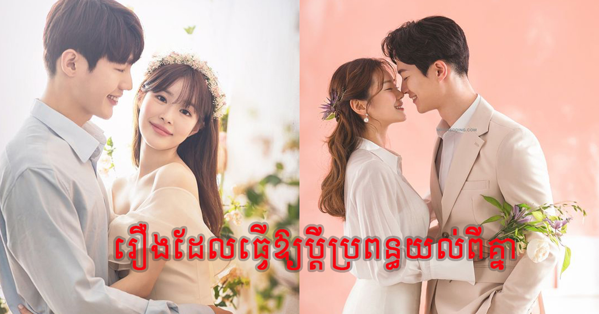 ចេះតែខ្វែងគំនិតគ្នា? រឿងទាំងនេះ នឹងធ្វើឱ្យប្តីប្រពន្ធកាន់តែយល់ពីគ្នា - Khmerload