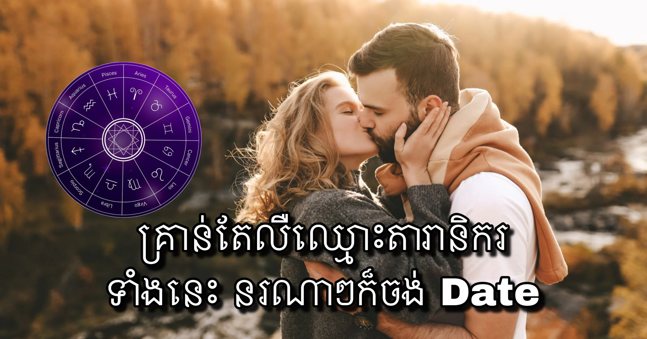 គ្រាន់តែលឺឈ្មោះតារានិករទាំងនេះ នរណាៗក៏ចង់ Date - Khmerload