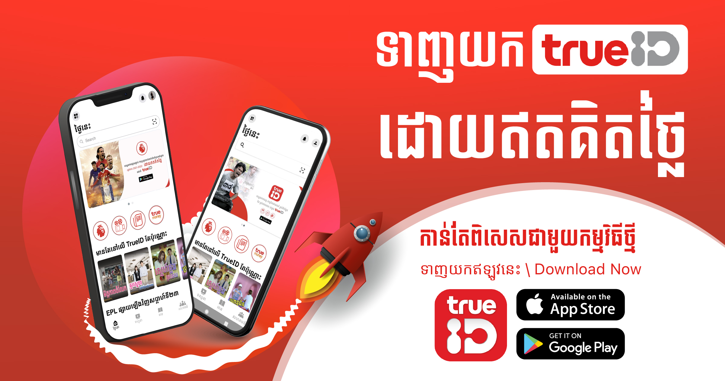 កាន់តែពិសេស កាន់តែអស្ចារ្យ!កម្មវិធី TrueID ថ្មីរបស់យើងមានវត្តមាននៅលើ App Store និង Play Store ...