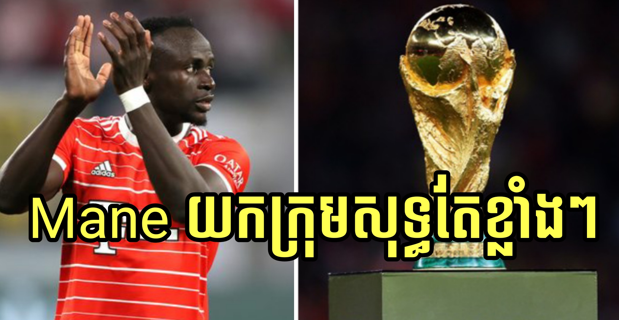 Mane ចុចឈ្មោះក្រុមជម្រើសជាតិដែលមានឱកាសឈ្នះពានបាល់ទាត់ពិភពលោកខ្ពស់ជាងគេ ...