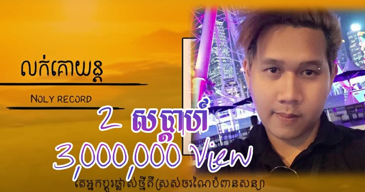 មិនធម្មតា! ត្រឹម២សប្ដាហ៍ បទ «លក់គោយន្ត» របស់ Noly ...