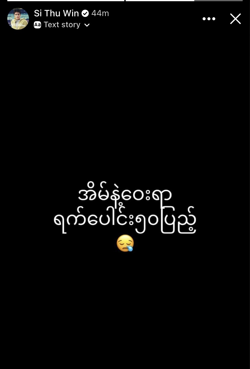 နွေးထွေးလုံခြုံတဲ့ အမေ့အိမ်ကနေ ခွဲခွာလာရတာ ရက်ပေါင်း(၅၀) ပြည့်ပြီဖြစ်ကြောင်း ရင်ဖွင့်ပြောပြလာတဲ့ ...