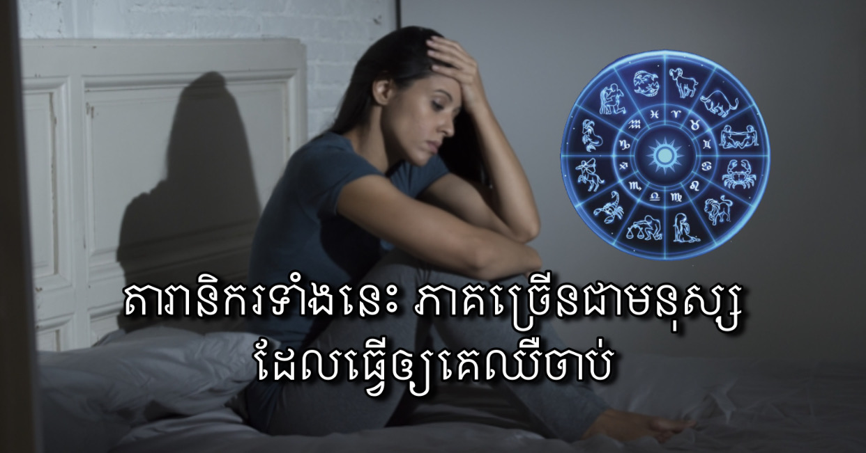 តារានិករទាំងនេះ ភាគច្រើនជាមនុស្ស ដែលធ្វើឲ្យគេឈឺចាប់ - Khmerload