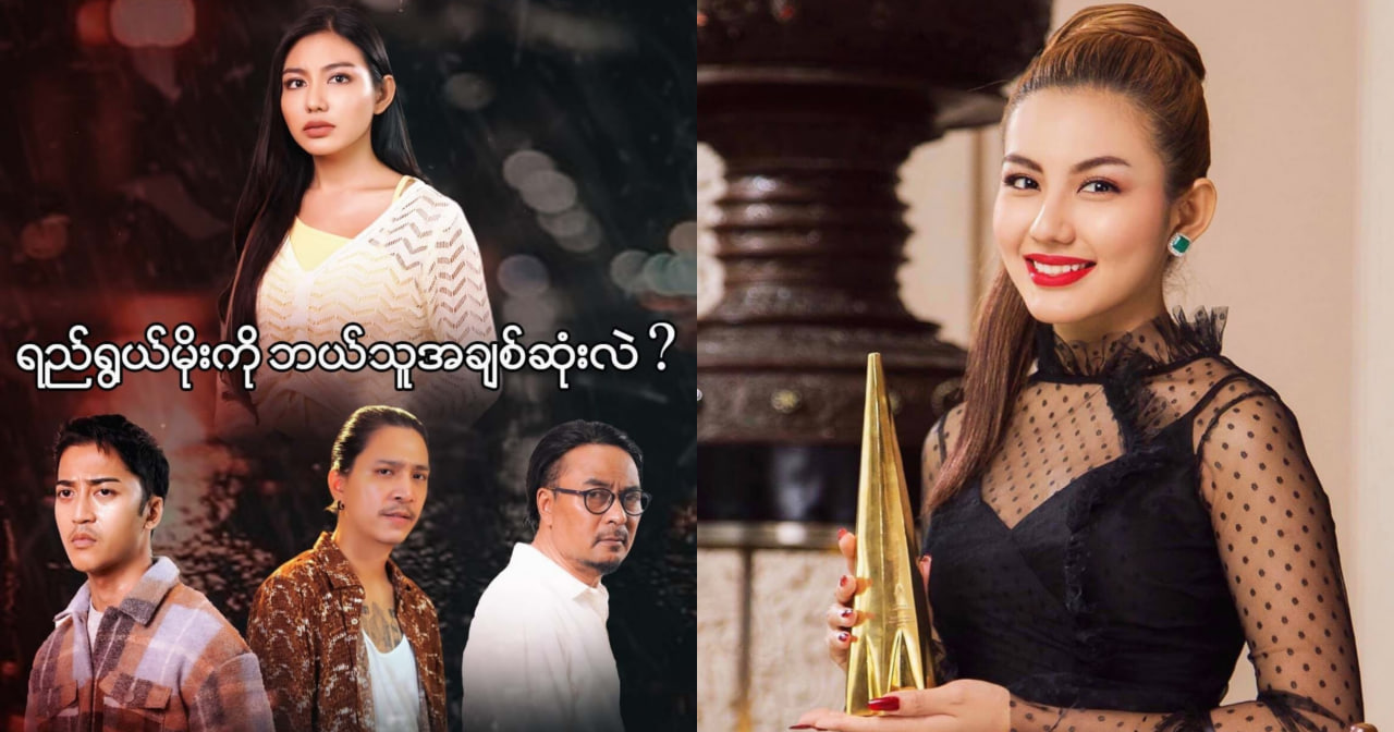 ရည်ရွယ်မိုးဇာတ်လမ်းထဲကလိုမျိုး အပြင်မှာ မဟုတ်တဲ့အကြောင်း ပြောလိုက်တဲ့ မေမြင့်မိုရ် - Myanmarload ...