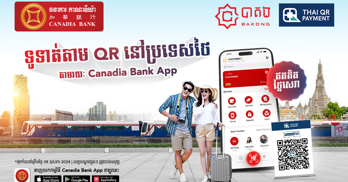 ធនាគារ កាណាឌីយ៉ា ដាក់ឱ្យប្រើប្រាស់ជាផ្លូវការមុខងារទូទាត់ស្កេន QR Code ...