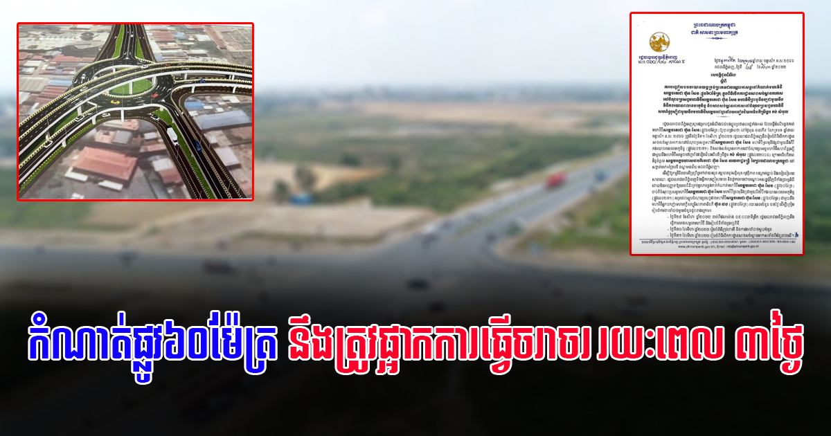 កំណាត់ ផ្លូវ៦០ម៉ែត្រ នឹងត្រូវផ្អាកការធ្វើចរាចរយានយន្តគ្រប់ប្រភេទ រយៈពេល ...