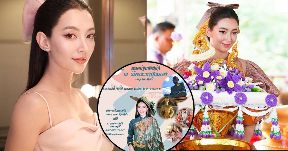 သူမရဲ့ ကထိန်ပွဲလေးကို လာရောက်ဖို့ ဖိတ်ခေါ်လိုက်တဲ့ ထိုင်းမင်းသမီး Bella ...