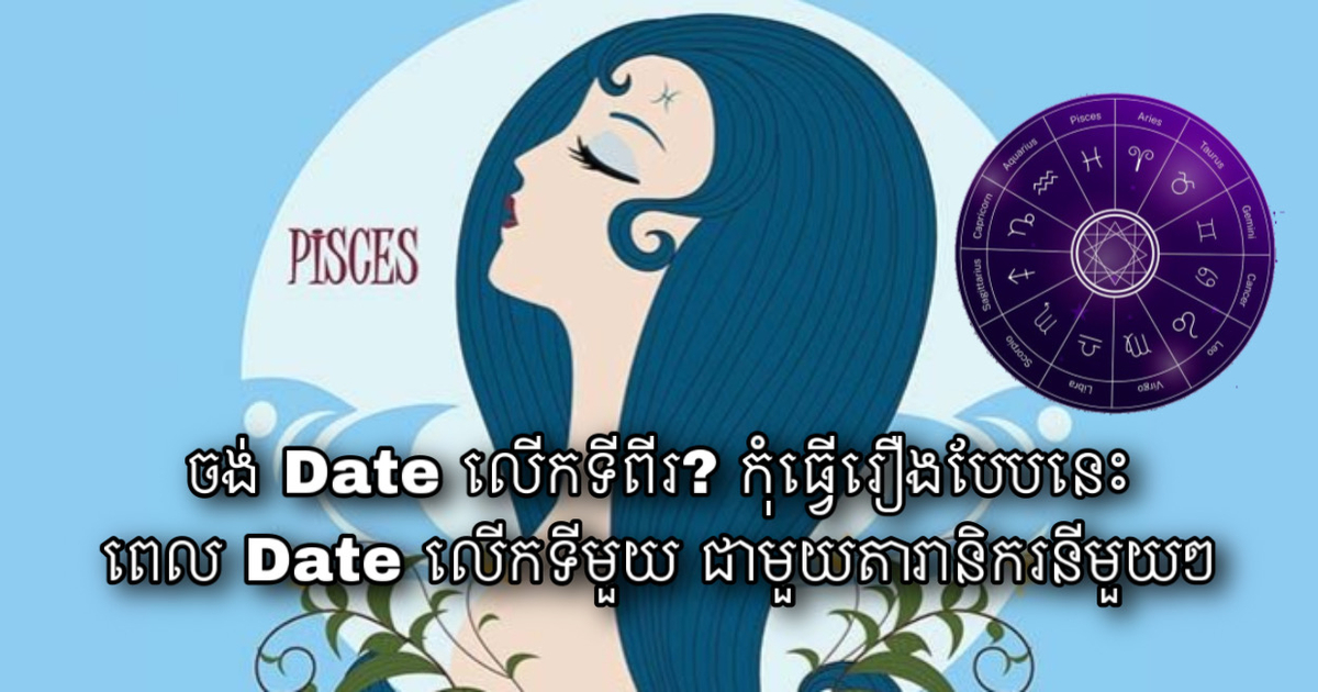 ចង់ Date លើកទីពីរ? កុំធ្វើរឿងបែបនេះ ពេល Date លើកដំបូង ជាមួយតារានិករនីមួយៗ - Khmerload | Cambodia ...