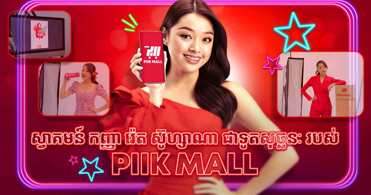 រ៉េត ស៊ូហ្សាណា បង្ហាញពីអារម្មណ៍រំភើប និង រីក រាយ ក្នុង ការ ក្លាយ ខ្លួន ជា ផ្នែក មួយ នៃ PIIK MALL ...