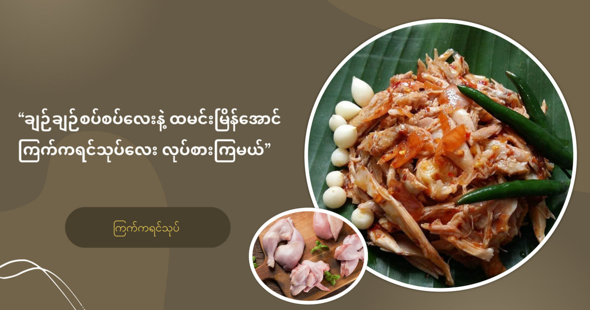 ချဉ်ချဉ်စပ်စပ်လေးနဲ့ ထမင်းမြိန်အောင် ကရင်ကြက်သားသုပ်လေးလုပ်စားကြမယ် - Myanmarload | Myanmar ...