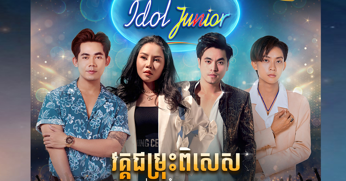 ញាក់សាច់! ម្ចាស់ពាន 4 រដូវកាល នឹងមកធ្វើជាគណៈកម្មការវគ្គជម្រុះដំបូង Cambodian Idol Junior ...