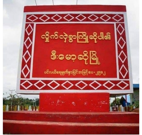 ငြိမ်းသတ်မည့်သူမရှိဘဲ မီးလောင်ကျွမ်းနေတဲ့ ဒီးမော့ဆိုမြို့နယ် စံပြ ၆