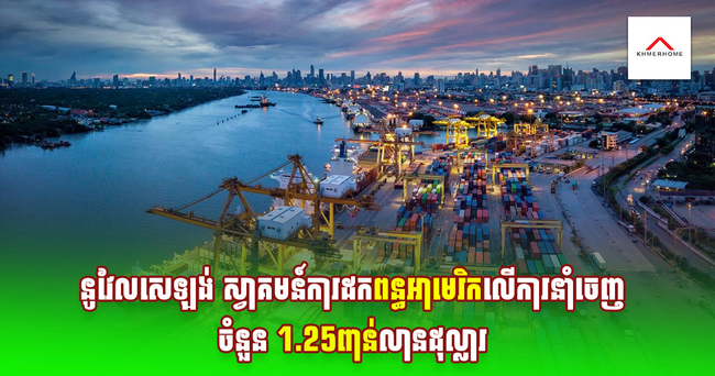 នូវែលសេឡង់ ស្វាគមន៍ការដកពន្ធអាមេរិកលើការនាំចេញចំនួន ១.២៥ពាន់លានដុល្លារ - Khmerload | Cambodia ...