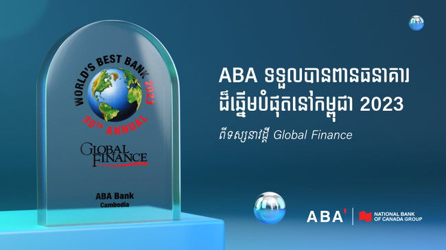 ABA ទទួលបានពានធនាគារដ៏ឆ្នើមបំផុតនៅកម្ពុជា ប្រចាំឆ្នាំ 2023 ពីទស្សនាវដ្ដី Global Finance ...