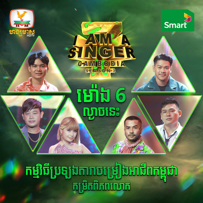 តារាចម្រៀងទាំង 6 ត្រលប់មកប្រកួតសារជាថ្មីលើឆាក «I Am a Singer Cambodia ...