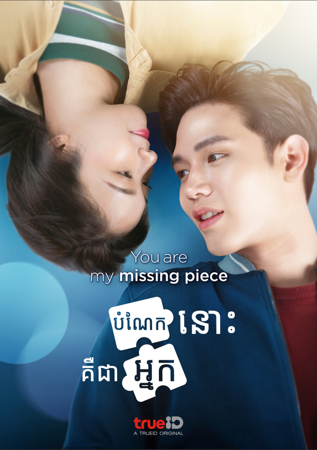 មកដល់ហើយ! រឿង «បំណែកនោះ គឺជាអ្នក» កំពុងចាក់បញ្ចាំង នៅលើ TrueID Cambodia! - Khmerload | Cambodia ...