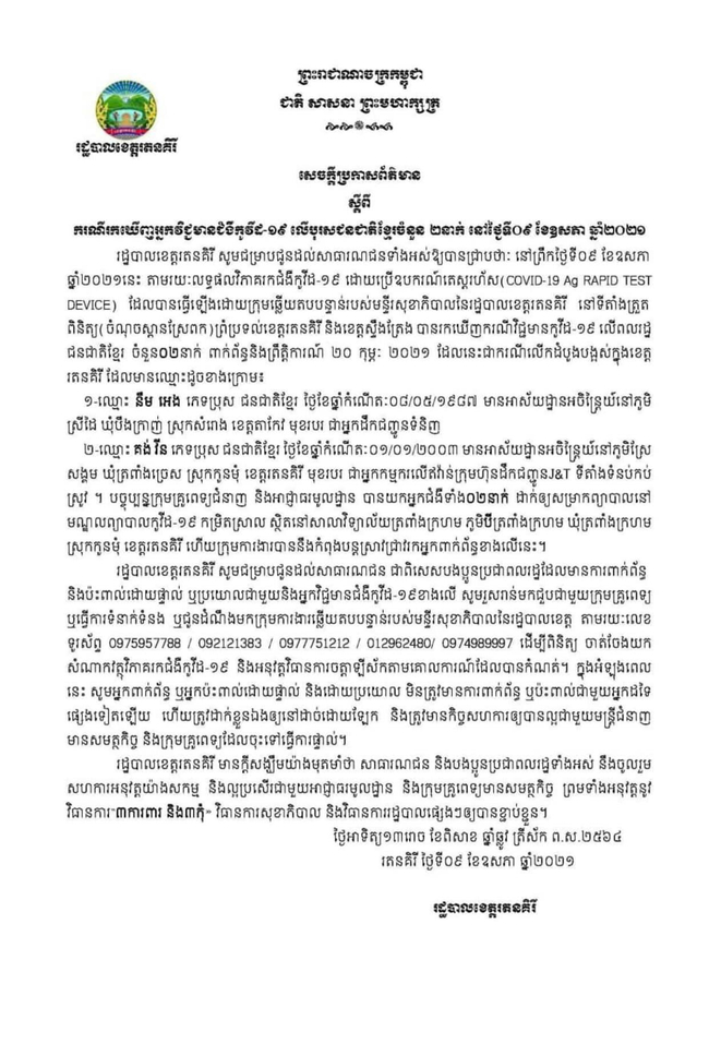 ខេត្តរតនគីរី រកឃើញករណីឆ្លងជំងឺកូវីដ-១៩ ជាលើកដំបូង - Khmerload ...
