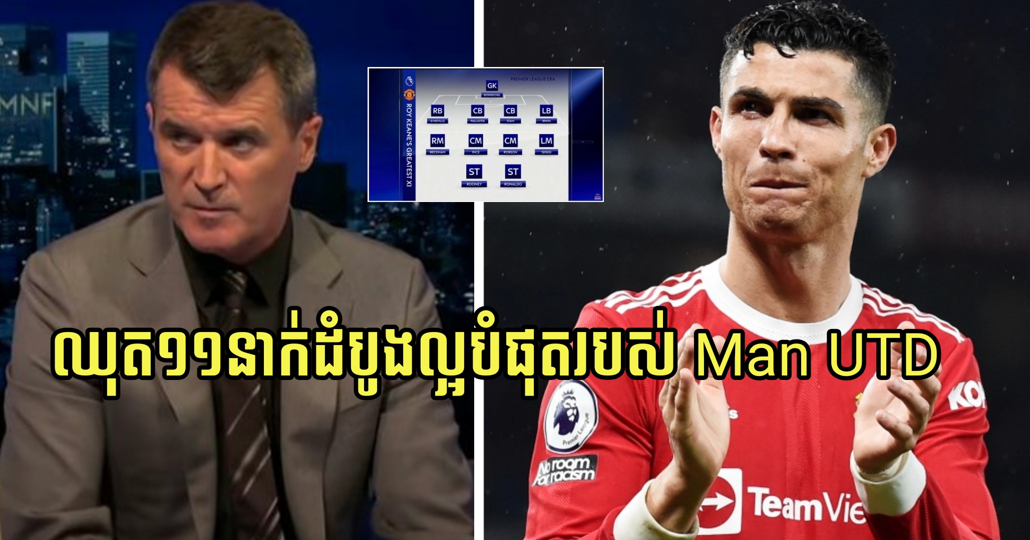 សុទ្ធតែស៊េរីចាស់! Roy Kea ne រៀបឈុត១១នាក់ដំបូងរបស់ក្រុម Man UTD ...