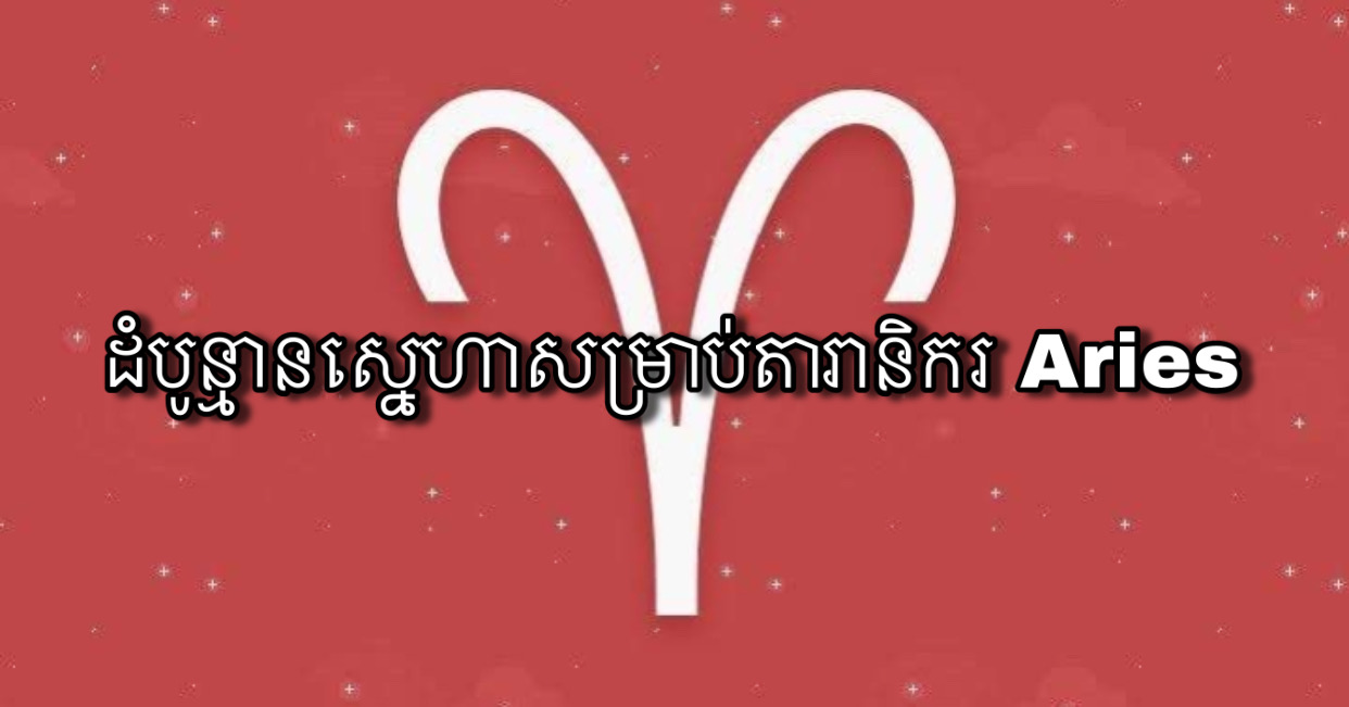 ដំបូន្មានស្នេហាសម្រាប់តារានិករ Aries - Khmerload