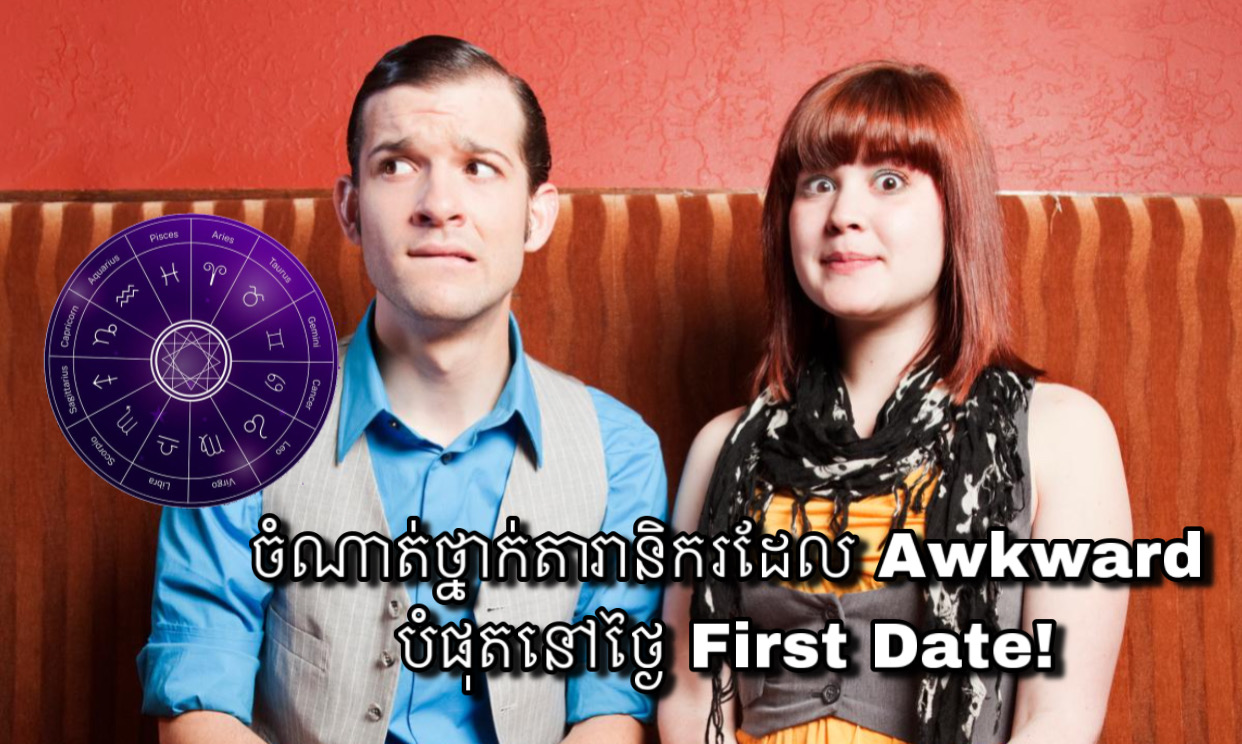 ចំណាត់ថ្នាក់តារានិករដែល Awkward បំផុតនៅថ្ងៃ First Date! - Khmerload