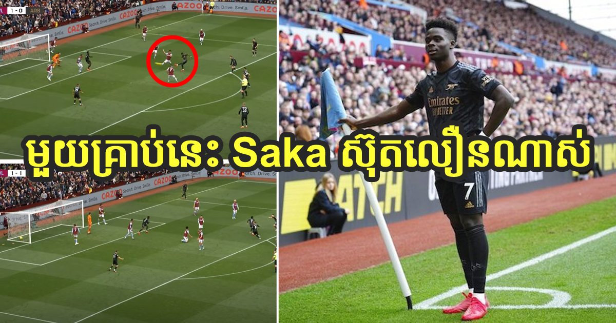 អស់ទាស់! Saka កា»_ប់វ៉ូលេមួយជើងឆ្វេងលឿនដូចកាំជ្រួច ខណៈ Arsenal ...