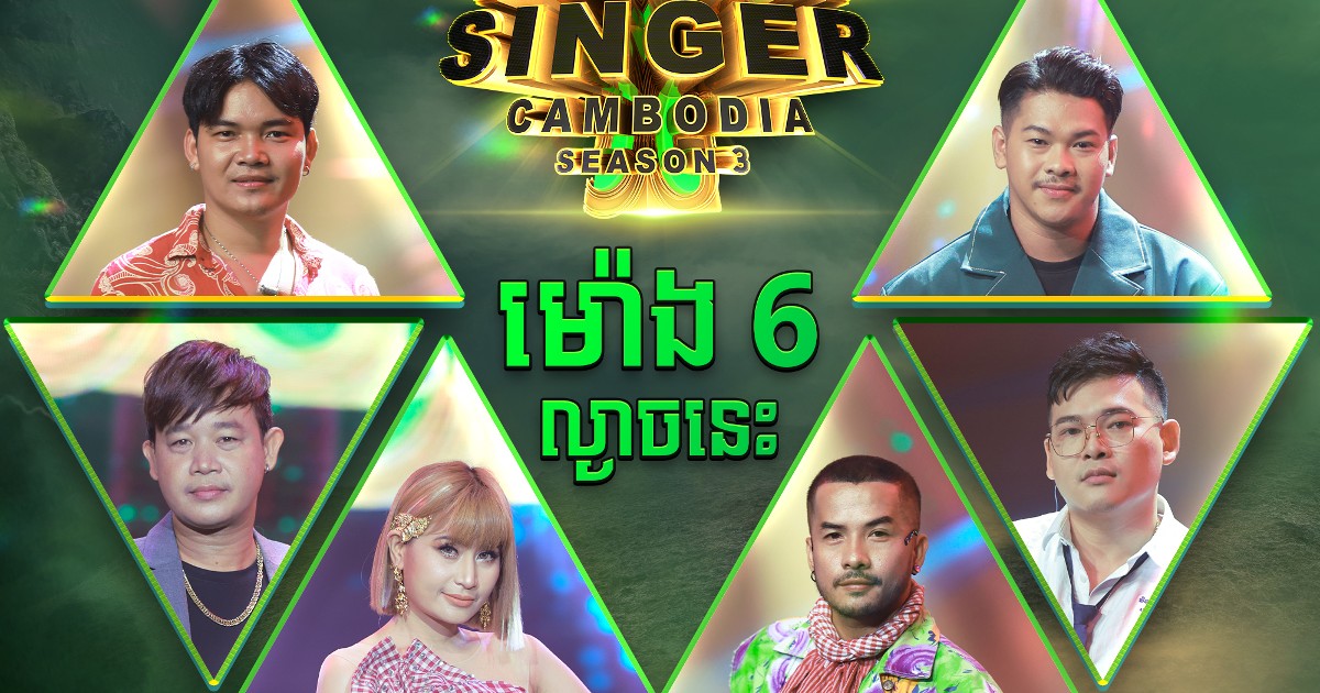 តារាចម្រៀងទាំង 6 ត្រលប់មកប្រកួតសារជាថ្មីលើឆាក «I Am a Singer Cambodia ...