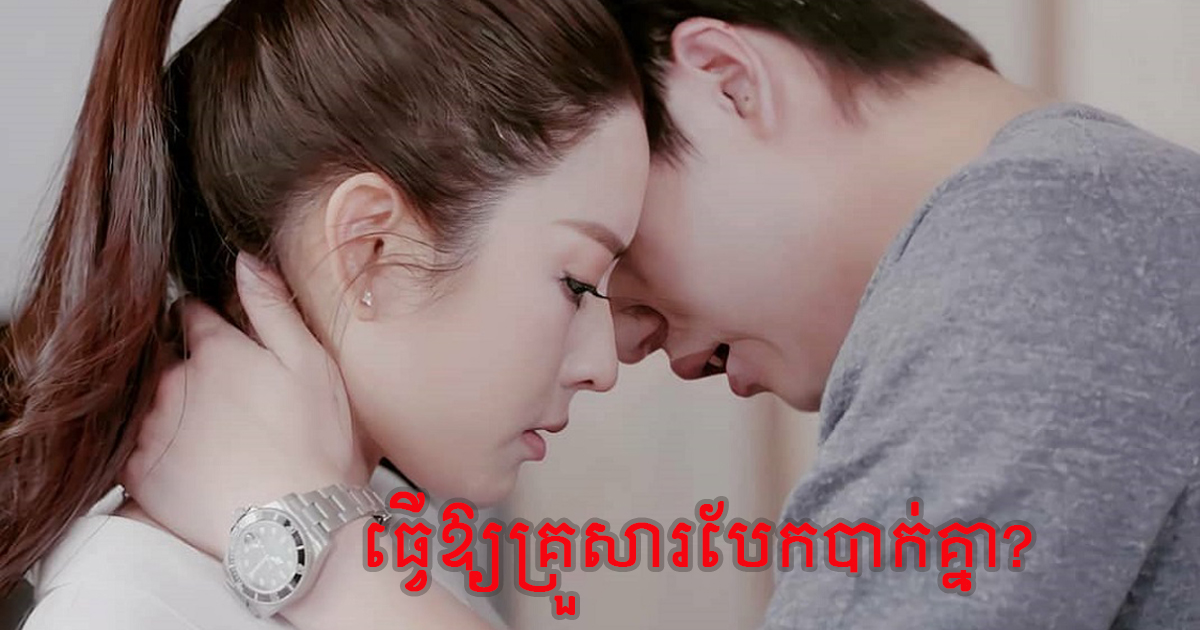 ប្តីដែលស្តាប់តាមម្តាយពេក តែងតែធ្វើឱ្យគ្រួសារបែកបាក់គ្នា? - Khmerload