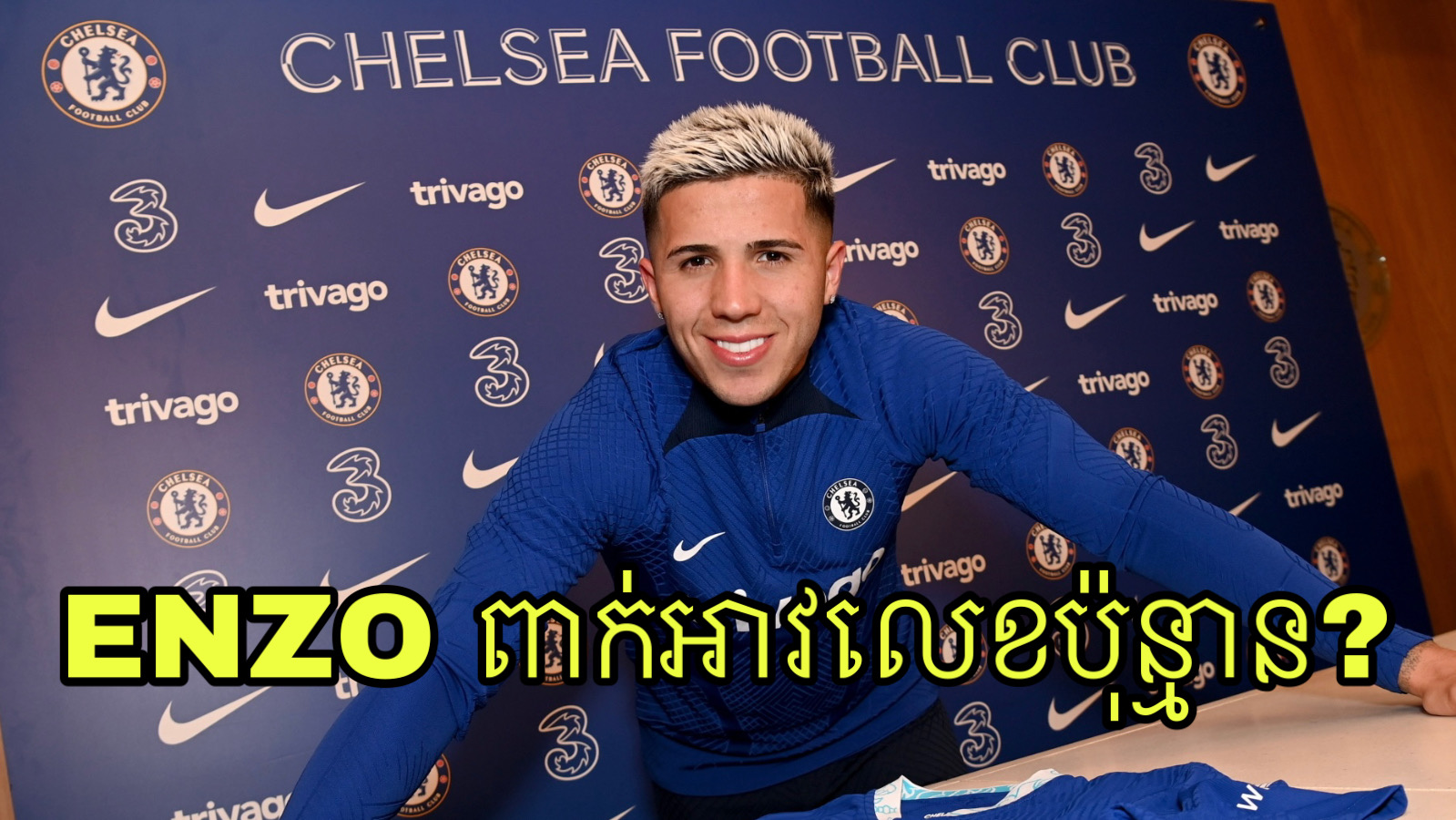 លេខកប់! Enzo Fernandez នឹងពាក់អាវស្លាកលេខពិសេសមួយនេះជាមួយ Chelsea - Khmerload