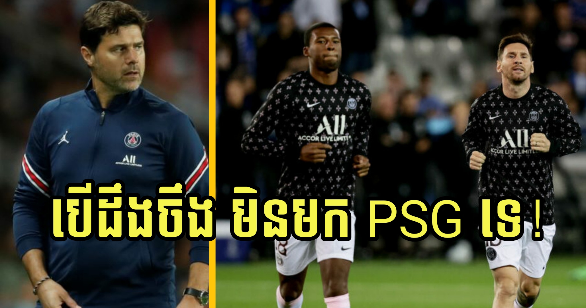 ស្តាយក្រោយហួសពេល! កីឡាកររូបនេះគិតថាការផ្ទេរមកក្លិប PSG គឺជាកំហុសឆ្គងមួយ ...